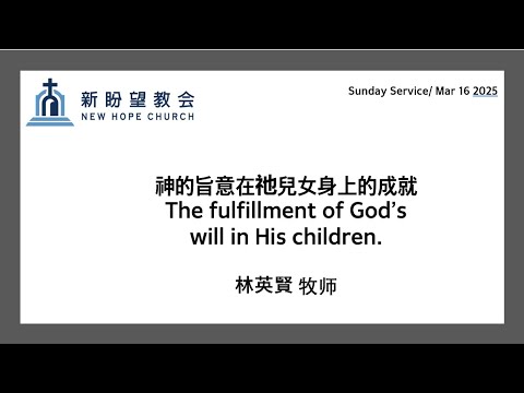 [新盼望教会] 神的旨意在祂兒女身上的成就 Samuel Lin 牧师 03-16-25 - YouTube