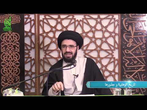 المحاضرة الرابعة _ السيد حسن العلوي : تاريخ الوهابية و جذورها