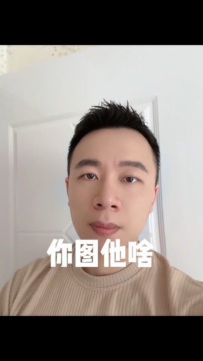 你图他什么 中文 正能量 心里话 情感 感情 情感共鸣 分享 情感语录 推薦 Youtube