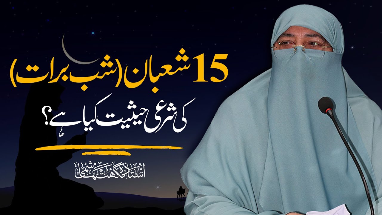 15 Shaban (Shab E Barat) Ki Sharai Haisiyat Aur Haqeeqat ? | Ustazah ...