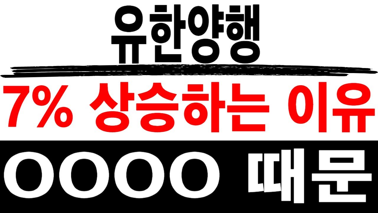 주식투자 유한양행 7 상승하는 이유 유한양행 유한양행주가 유한양행목표가 유한양행주가전망 Youtube
