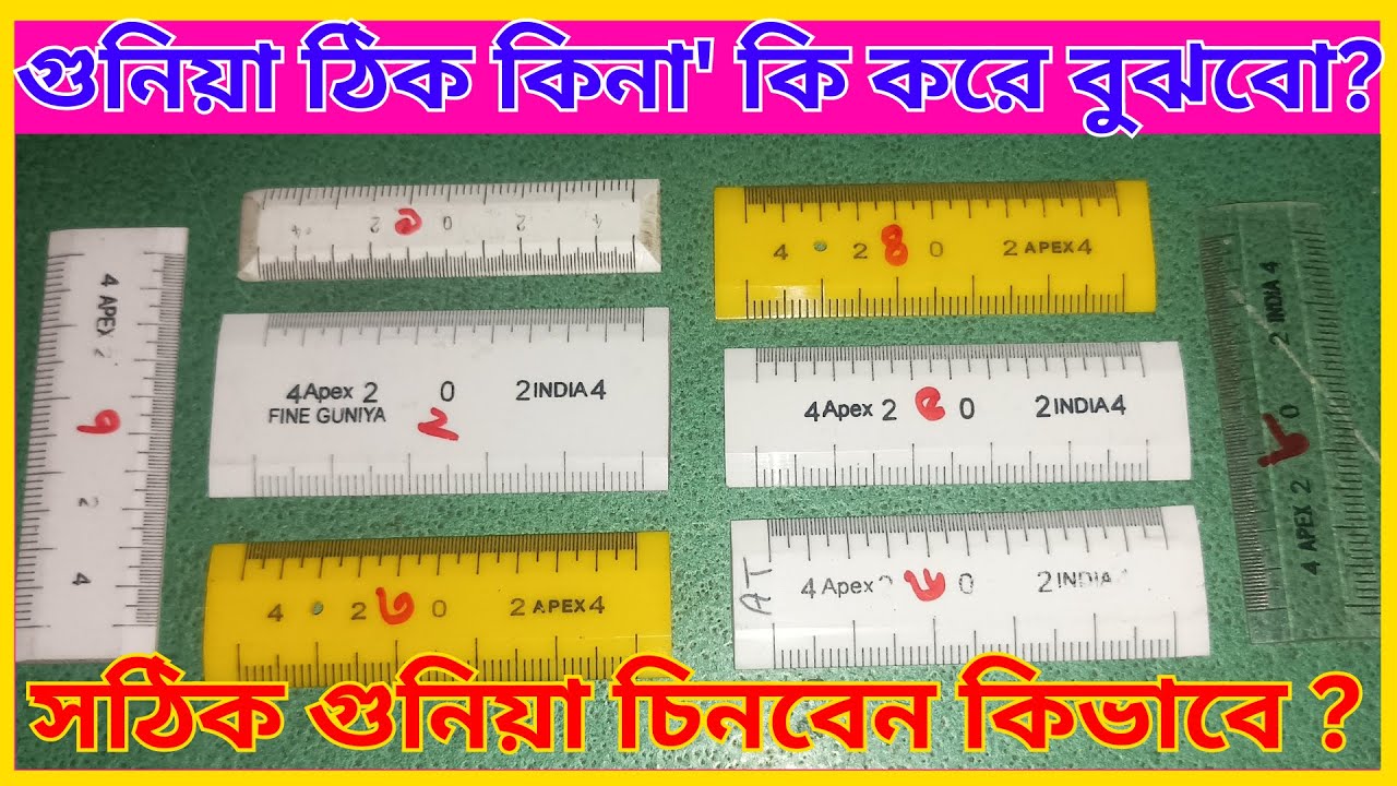 সঠিক গুনিয়া চিনবেন কিভাবে । আমার গুনিয়াটা ঠিক কি সঠিক গুনিয়া চেনার উপায় । Bhumijorip