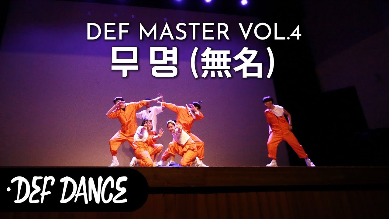 2018 DEF MASTER | '무명' Def Dance Skool student team cover dance ...