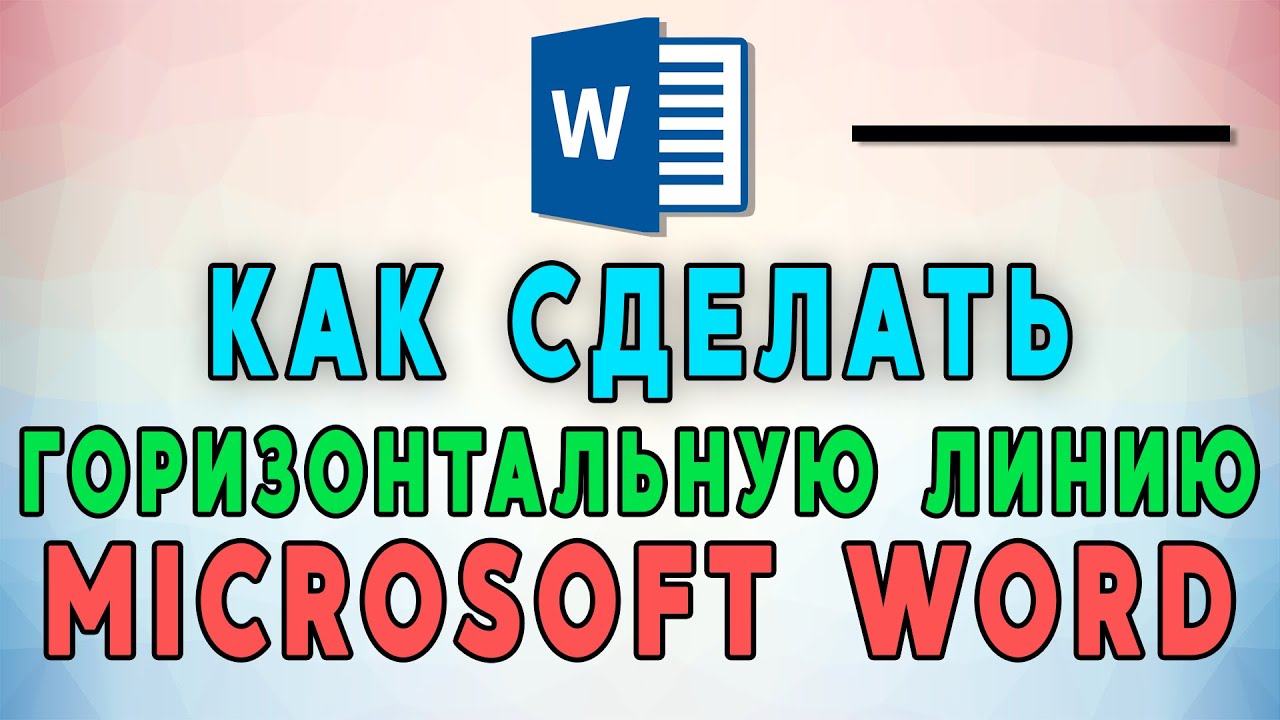 Как сделать горизонтальную линию в Microsoft Word ― Youtube