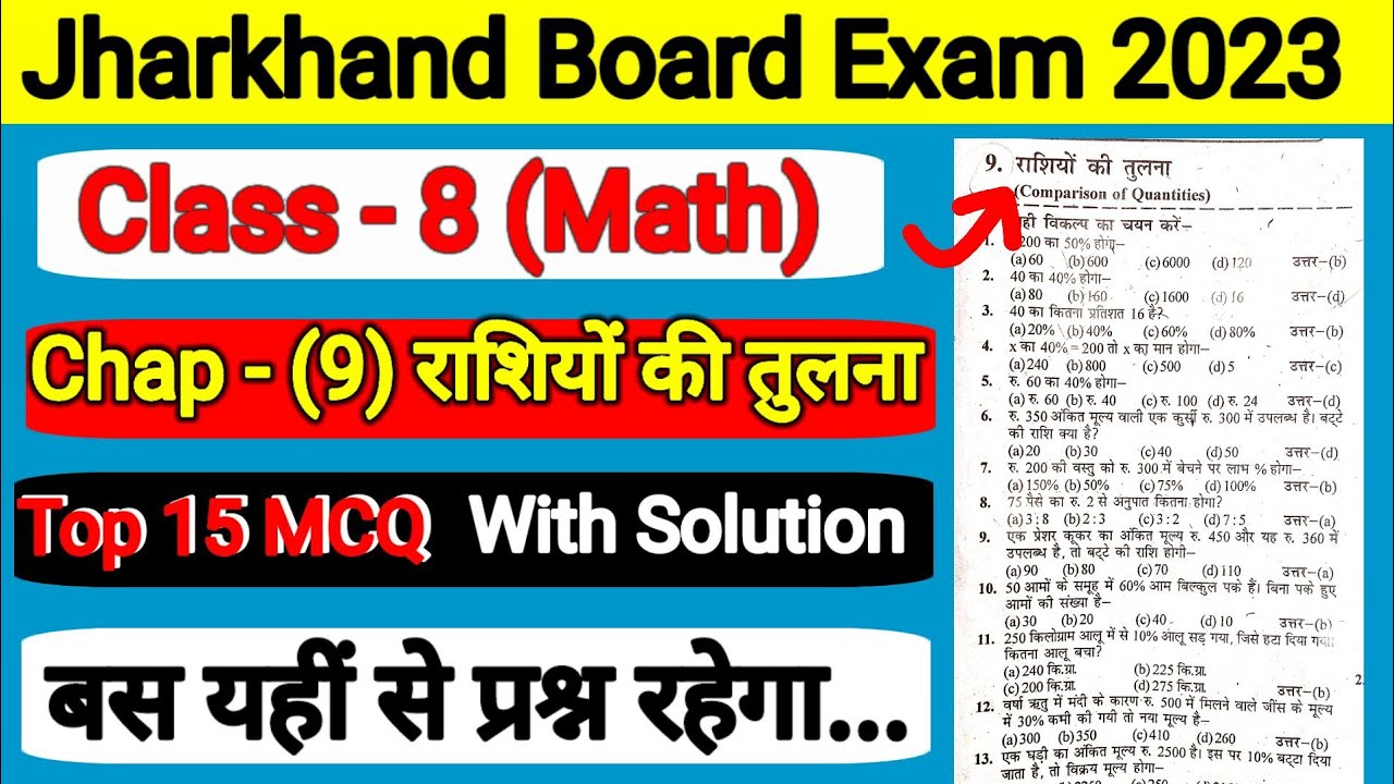 Jac Class 8 Math | Chap-9 | राशियों की तुलना | Objective Question ...