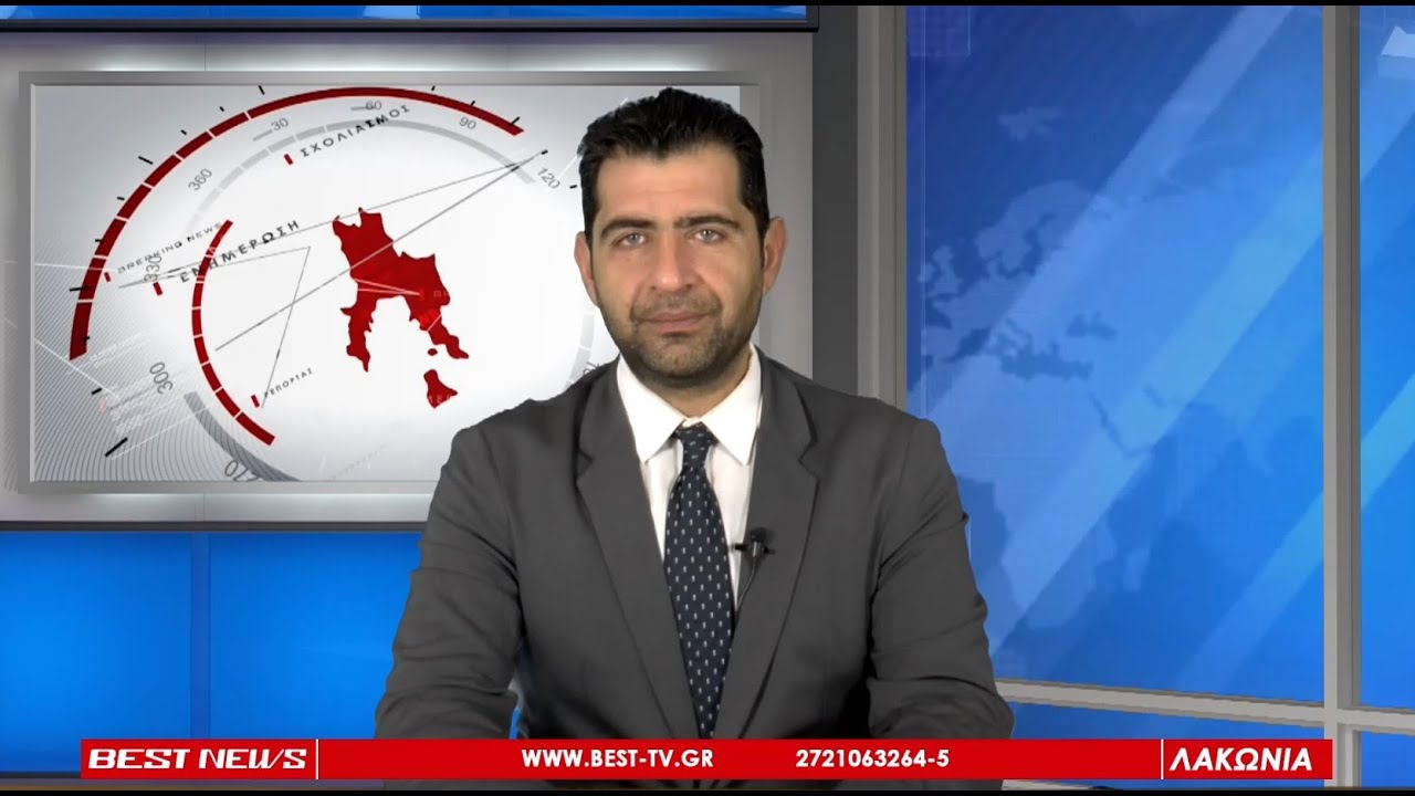 ΛΑΚΩΝΙΚΟ ΔΕΛΤΙΟ BEST TV ΤΕΤΑΡΤΗ 17 1 24 - YouTube