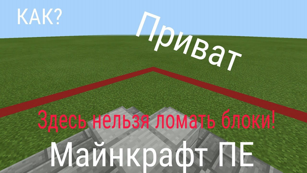 Как приватить в майнкрафт пе без плагинов Как сделать приват на