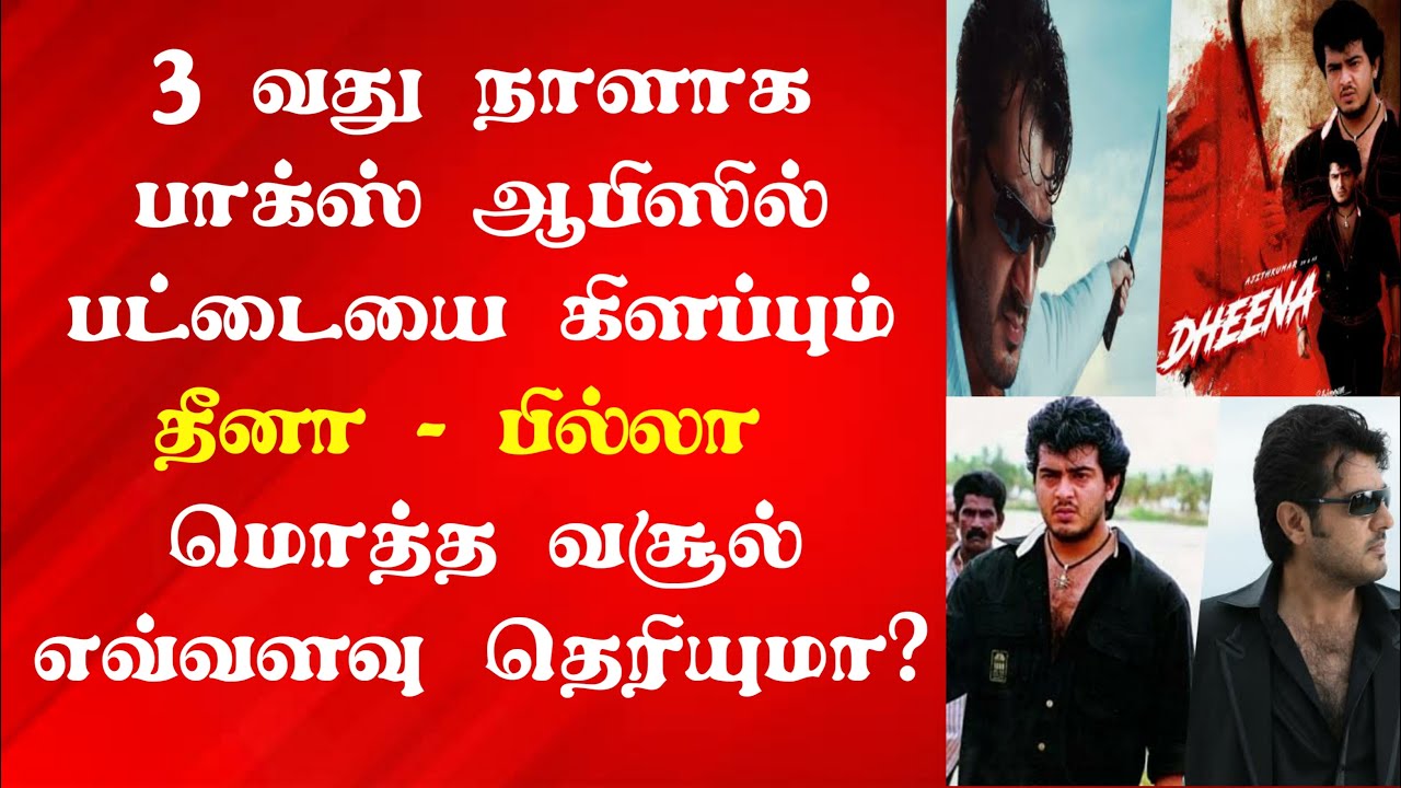 Dheena and Billa Re Release Box Office | Dheena Re Release Box Office ...