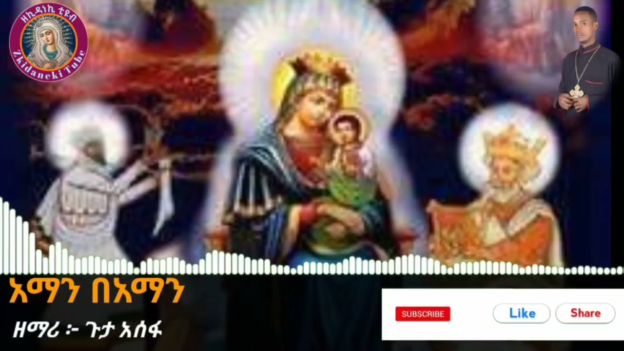 አማን በአማን ዘማሪ ጉታ አሰፋ ድንቅ የድንግል ማርያም ምስጋና Youtube