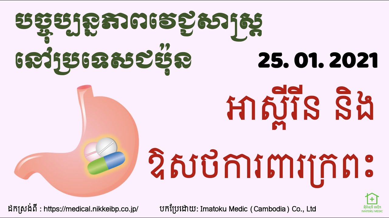 Medical Updates in Japan [6] - Aspirin and Stomach Medicines - YouTube