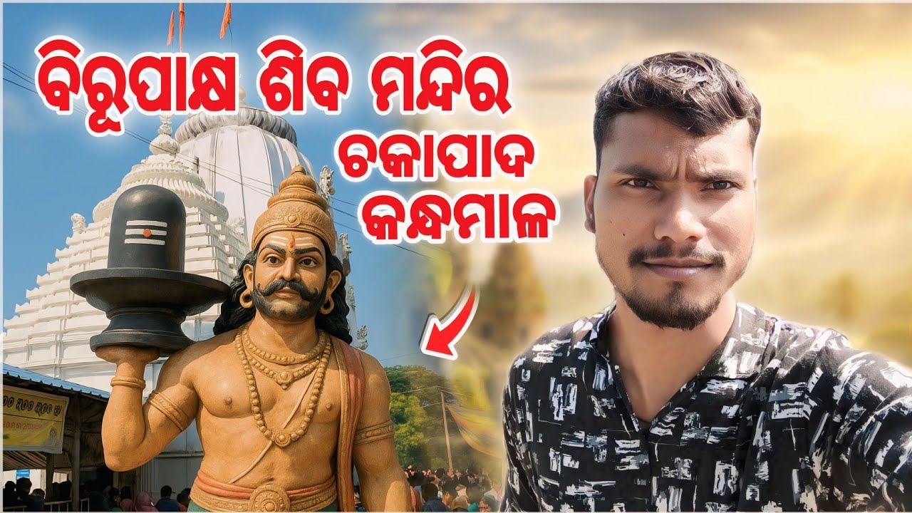 ବିରୂପାକ୍ଷ ଶିବ ମନ୍ଦିର ||ଚକାପାଦ କନ୍ଧମାଳ || Chakapada Lord Siva Temple 🛕 # ...