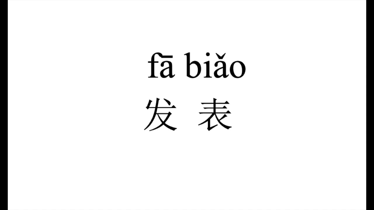 1201 How to pronounce 发表（fa biao) in Chinese?|普通话水平测试用普通话词语表（表一） - YouTube