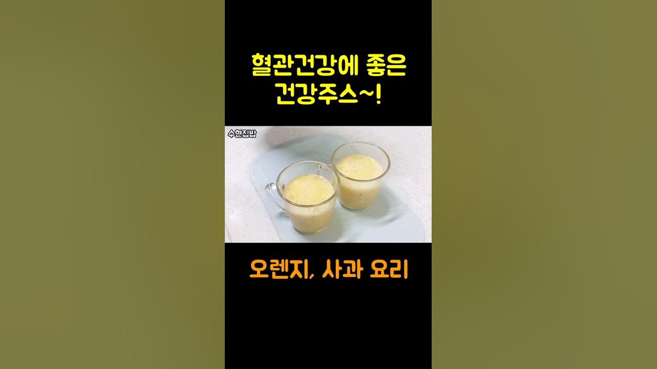 오렌지 사과 주스 만들기 생과일주스 건강음료 Youtube