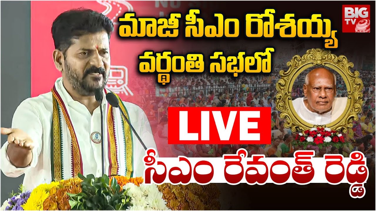 CM Revanth Reddy LIVE: 3rd Anniversary Commemoration Of Konijeti ...