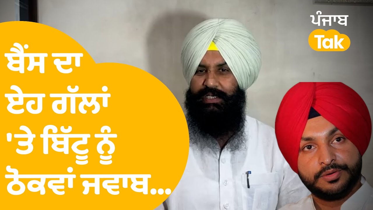 Simarjit bains ਨੇ ਏਹ ਗੱਲਾਂ 'ਤੇ ਬਿੱਟੂ ਨੂੰ ਦਿੱਤਾ ਠੋਕਵਾਂ ਜਵਾਬ...|Punjab ...