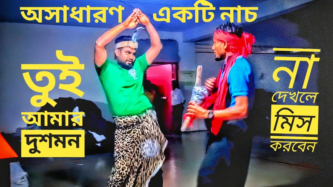 Tui Amr Dusmon Ami Tor Dusmon || তুই আমার দুশমন || New Dance Video 2025 ...