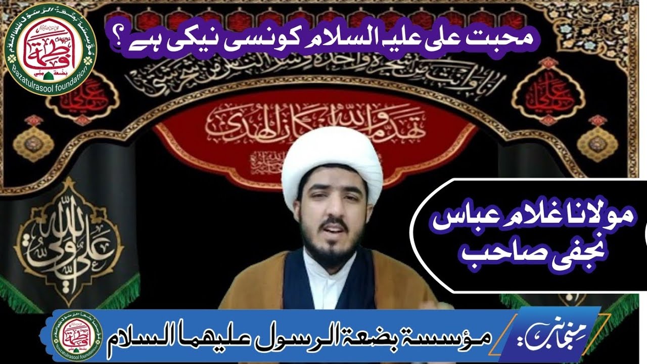 muhabbat ali a.s konsi neki he? moulana ghulam abbas najafi sahb - YouTube