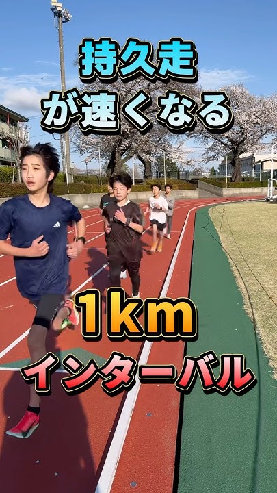 【持久走が速くなる】1000mインターバル #1500m#持久走#マラソン#陸上 #3000m#5000m #ランニングフォーム - YouTube