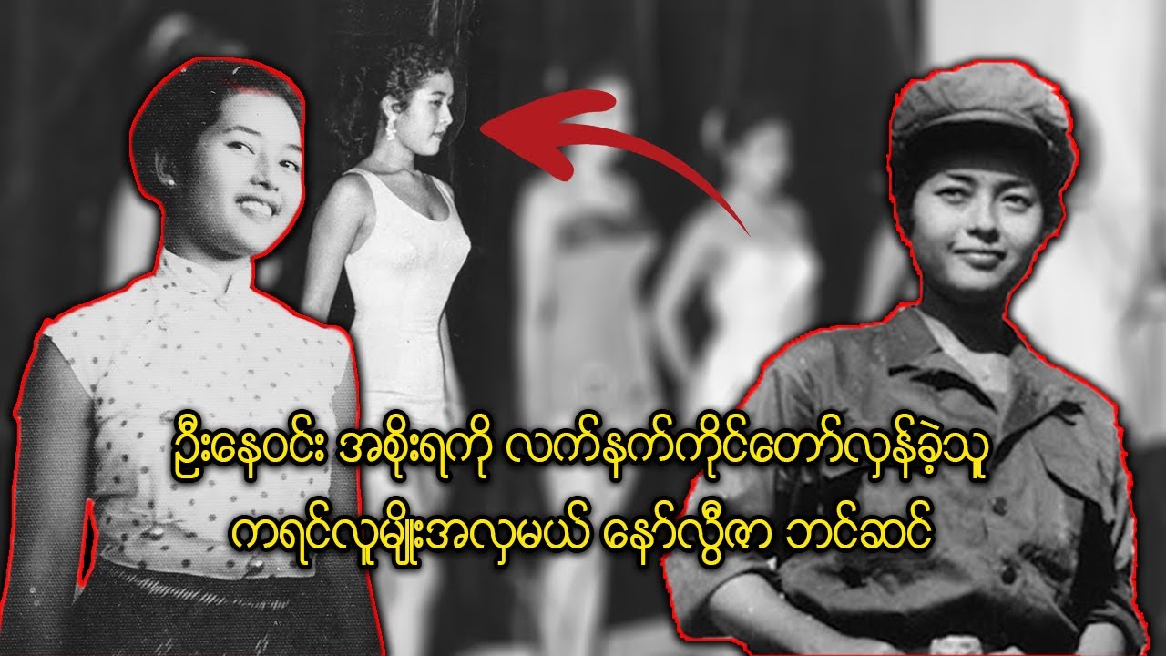 စစ်အစိုးရကို လက်နက်ကိုင်တော်လှန်ခဲ့သူ ကရင်လူမျိုး အလှမယ် နော်လွီဇာဘင်ဆင