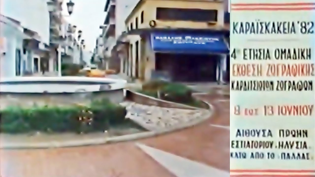 ΚΑΡΔΙΤΣΑ ΕΝΑ ΣΠΑΝΙΟ ΝΤΟΚΙΜΑΝΤΕΡ ΑΠΟ ΤΟ 1982 - YouTube