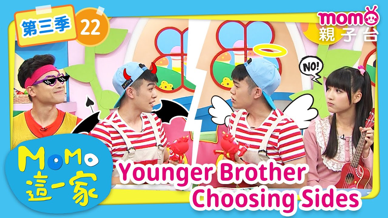 EP22 弟弟選邊站 Younger Brother Choosing Sides：夾在哥哥姊姊中間的弟弟好為難怎麼辦？｜完整版｜兒童喜劇 ...