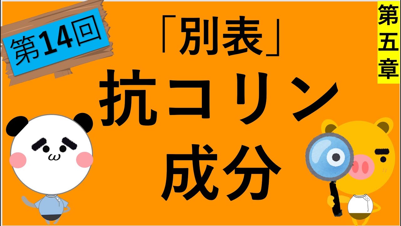 【5章14回目 登録販売者試験】～「別表 抗コリン薬」〜 テキスト解説 - YouTube