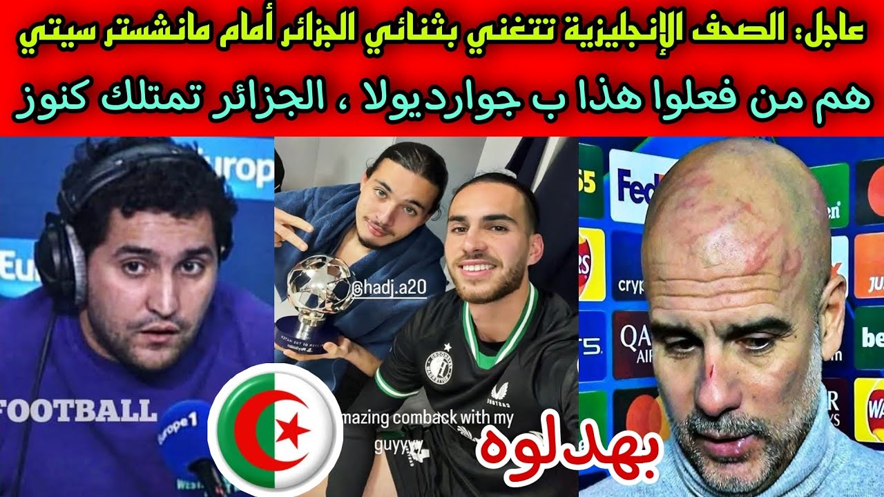 عاجل 🔴 الصحف الإنجليزية تقول إن ثنائي الجزائر قضي علي مانشستر سيتي في