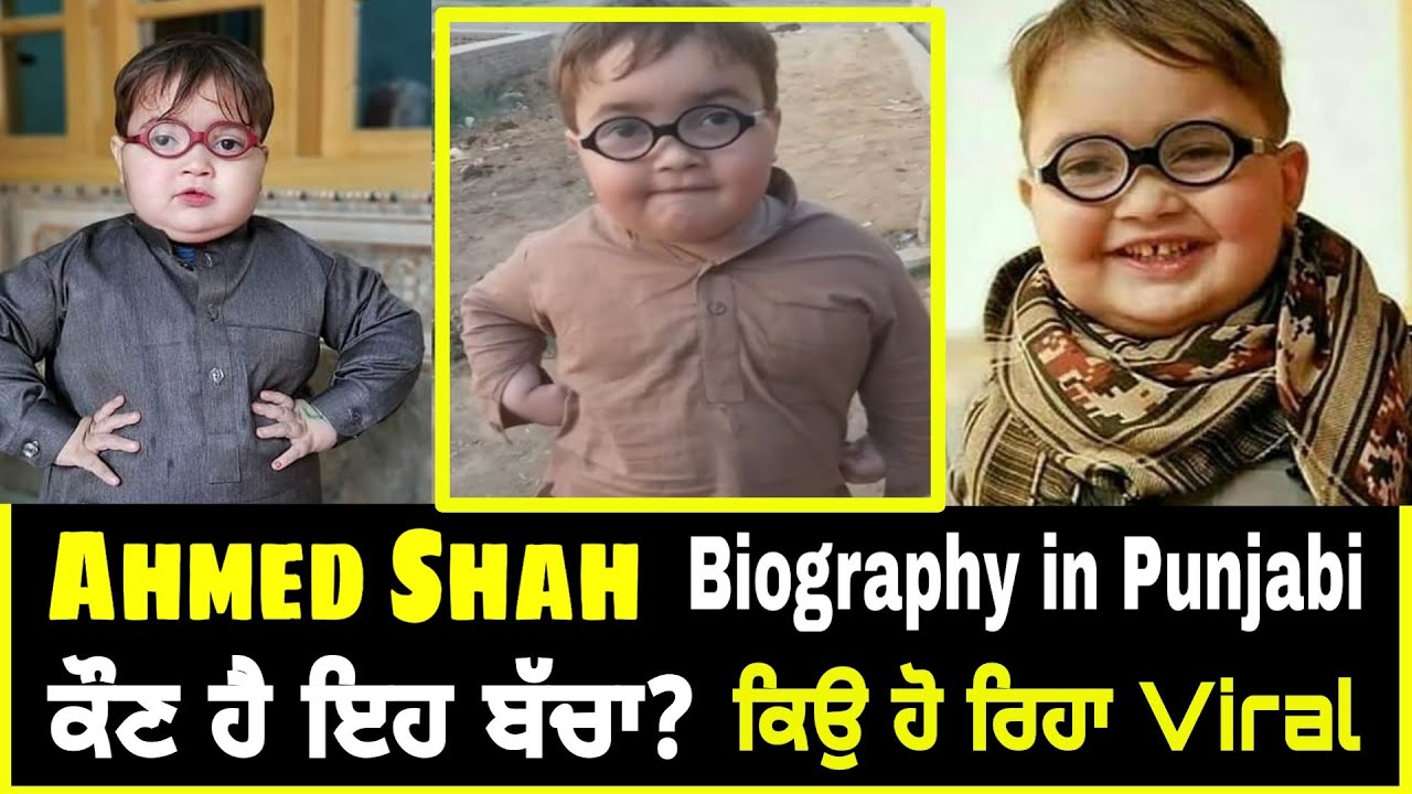 ਕੌਣ ਹੈ ਇਹ ਬੱਚਾ? Ahmed Shah Baby Full Biography👉ਕਿਵੇਂ ਬਣਿਆ ਸਟਾਰ - YouTube