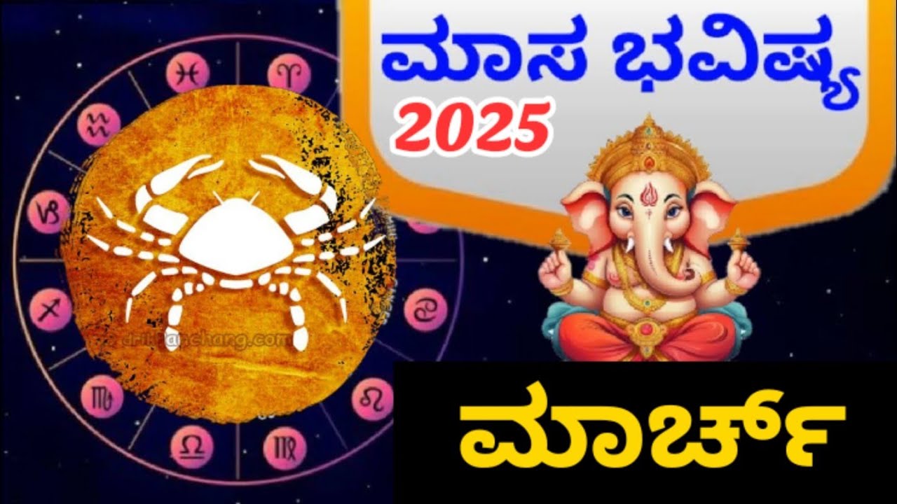 ಕಟಕ/ಕರ್ಕ ರಾಶಿ 2025 ಮಾರ್ಚ್ ತಿಂಗಳ ಭವಿಷ್ಯ|kataka/karka Rashi 2025 March ...