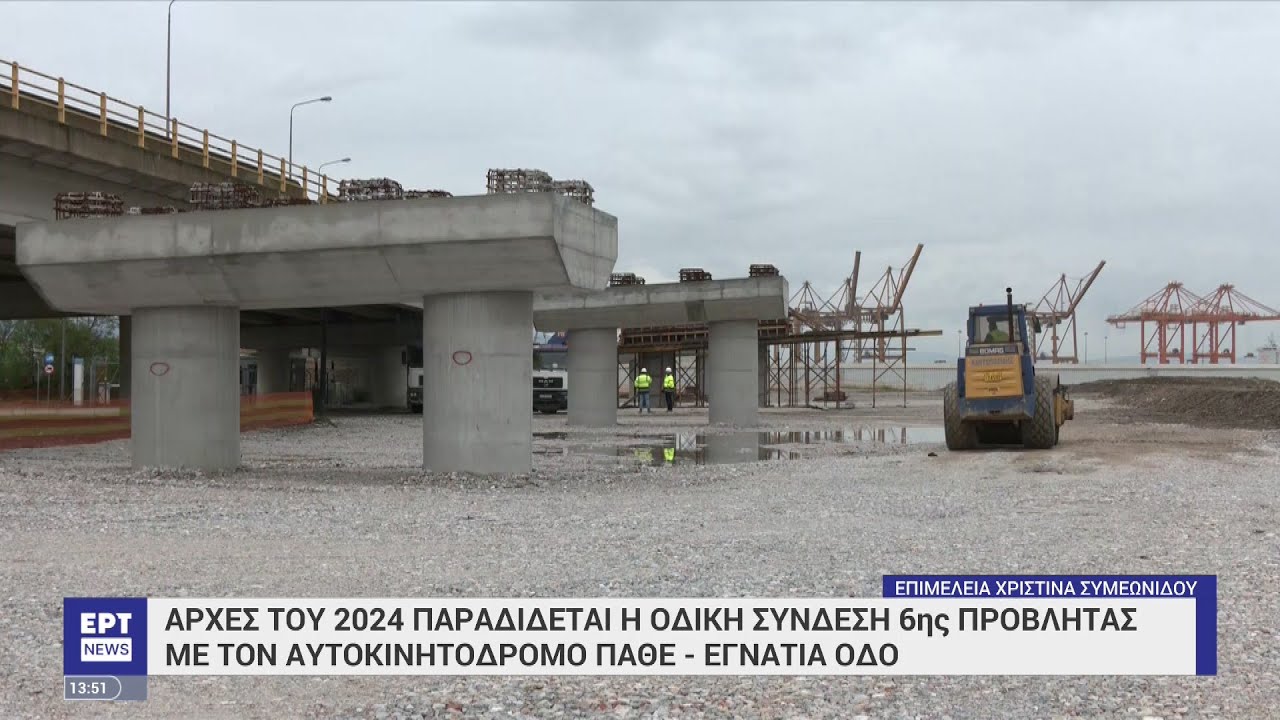 Θεσσαλονίκη: Ολοκληρώνεται η οδική σύνδεση του λιμανιού με ΠΑΘΕ | 10/05 ...