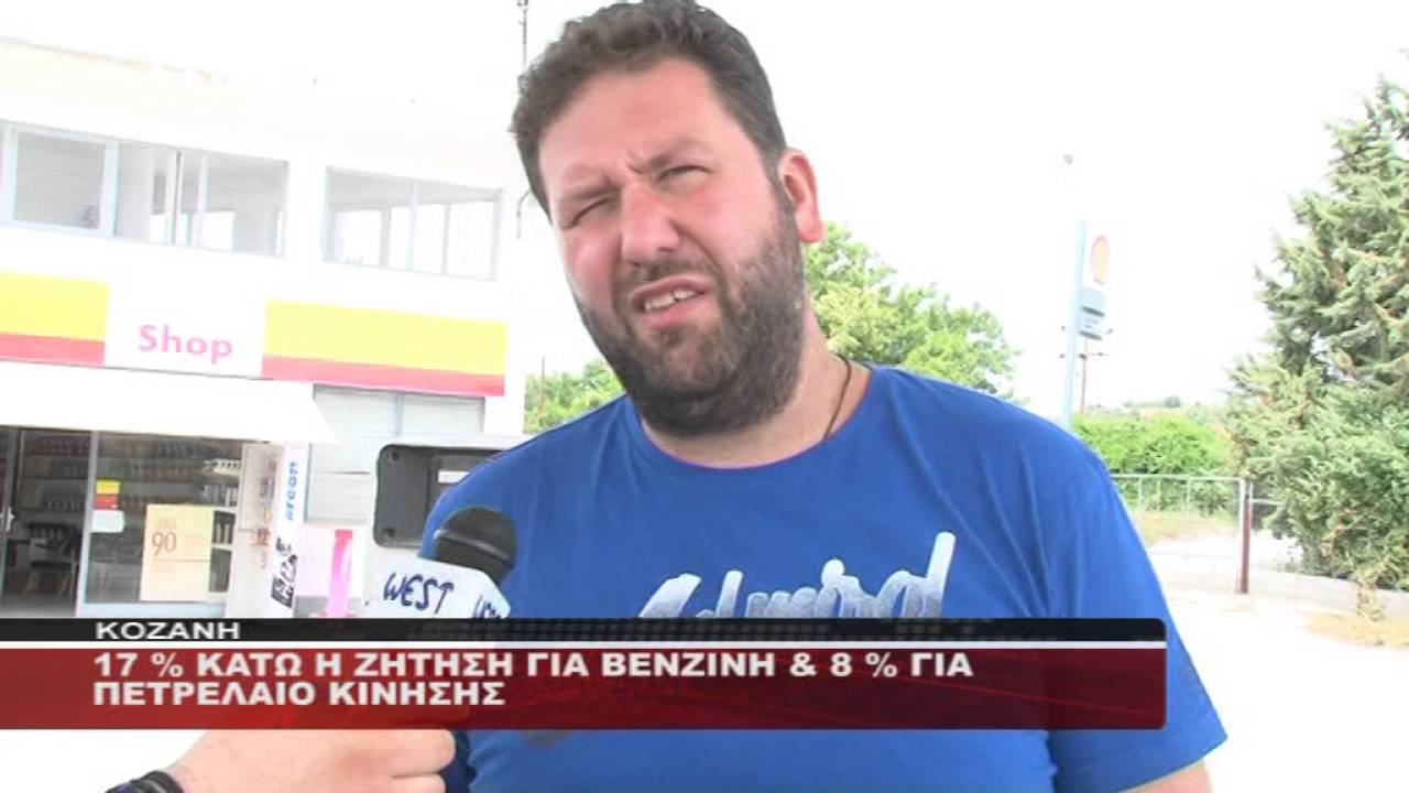 MEIΩΜΕΝΗ Η ΖΗΤΗΣΗ ΓΙΑ ΒΕΝΖΙΝΗ " ΤΙ ΛΕΝΕ ΟΙ ΒΕΝΖΙΝΟΠΩΛΕΣ " - YouTube