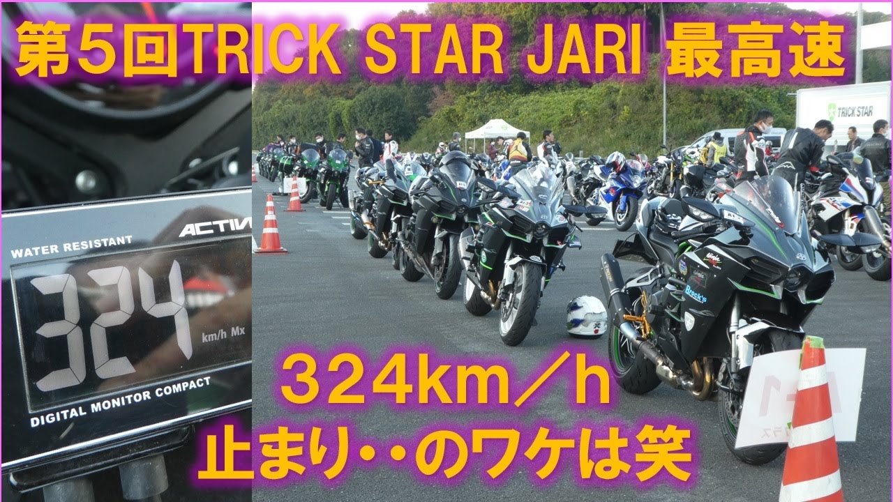 第5回TRICK STAR超MAX SPEED走行会 Ninja H2 324km/h止まり【車載映像】 - YouTube