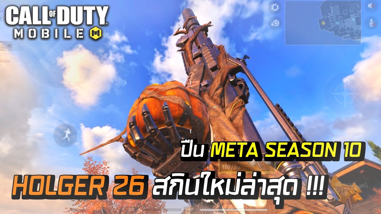 Call of duty: Mobile สกิน Holger 26 ใหม่ล่าสุดระดับ Legendary เล่นได้ ...