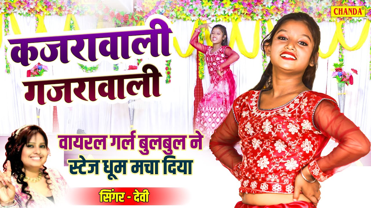 12 साल की Viral Girl Bulbul ने धूम मचा दिया - कजरवाली गजवाली | Singer ...