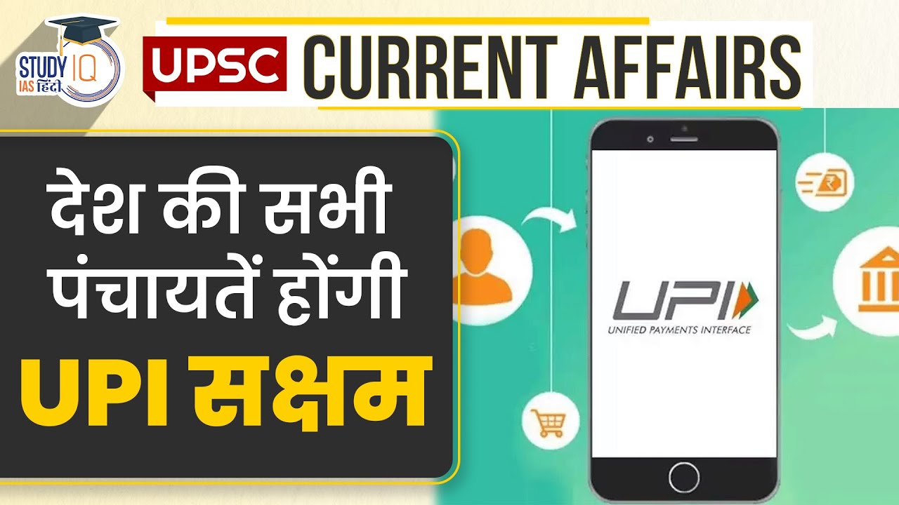 All Panchayats of The Country Will Be UPI Enabled | Current Affairs ...