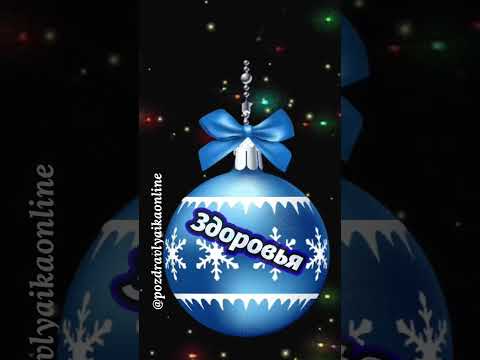 Новогодние пожелание