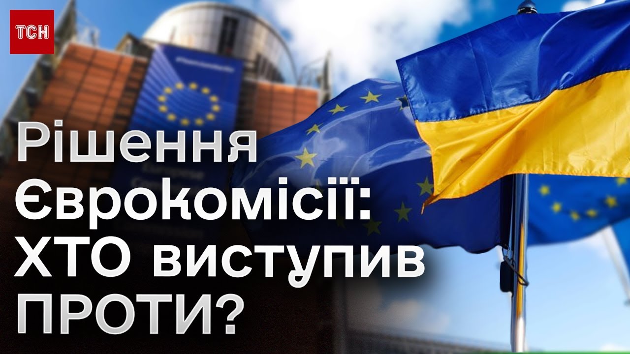 🟢 Зелене світло на вступ до ЄС Що означає рішення Єврокомісії і які