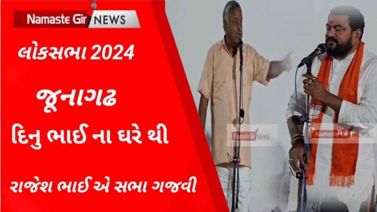 Loksabha Junagadh Rajesh chudasama sabha l Gijarati News l Modi l ...