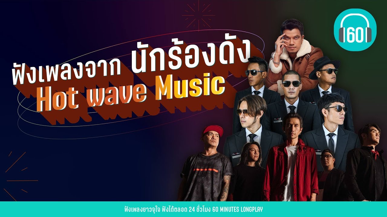 ฟังเพลงจาก นักร้องดัง Hot wave Music [25 Hours,Labanoon,bodyslam]【LONGPLAY】 - YouTube