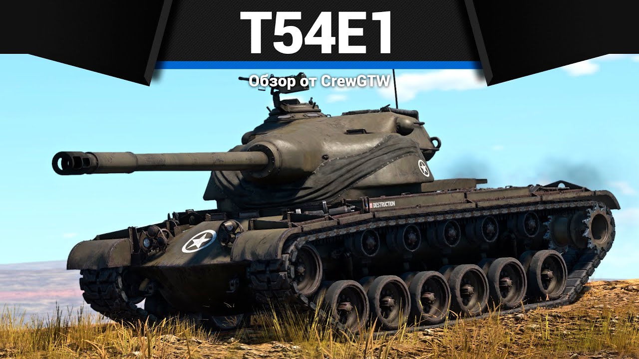 ЗАБЫТЫЙ ТАНК АМЕРИКИ T54E1 в War Thunder - YouTube