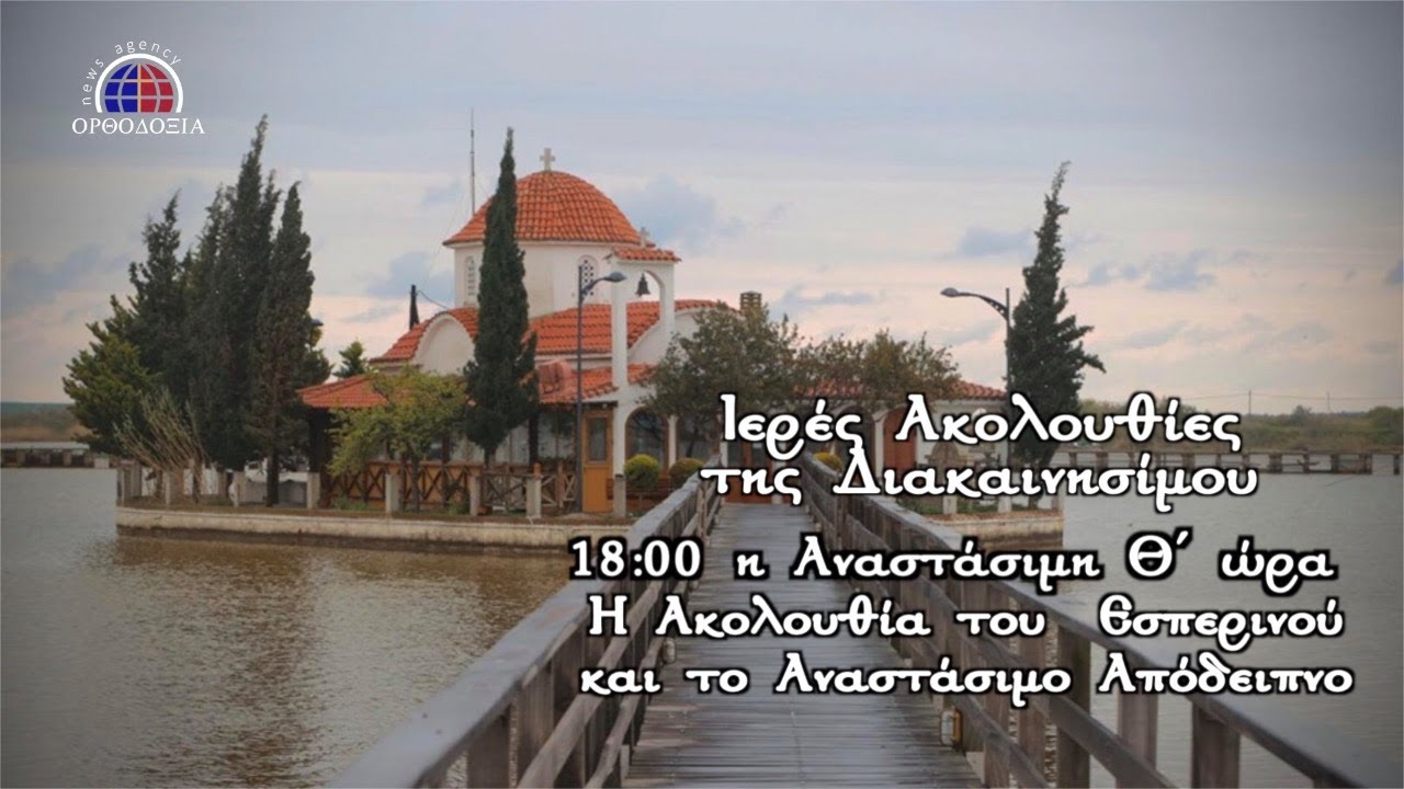 23.04.2020 ΖΩΝΤΑΝΑ από το Βατοπαιδινό Μετόχι του Αγίου Νικολάου στο ...