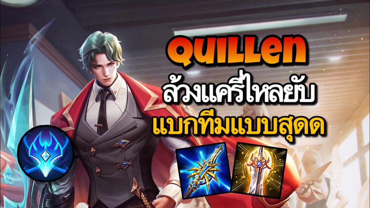 RoV:Quillen แนวทางการเล่นคิวเลน นักตุ๋ยตูดฟันแครี่ชุดเดียว แบกทีมแบบสุด ...