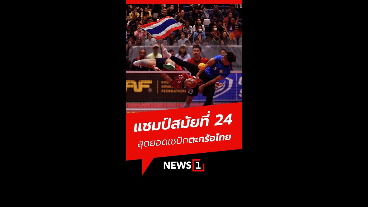 แชมป์สมัยที่ 24 สุดยอดเซปักตะกร้อไทย(08/09/67) #news1 #ข่าววันนี้ #เซปักตะกร้อไทย - YouTube