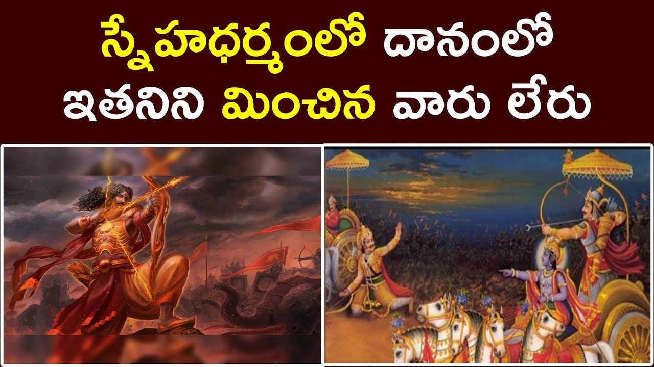 స్నేహానికి దానానికి కర్ణుడు గురించి ఆసక్తికరమైన విషయాలు | Karnudu ...