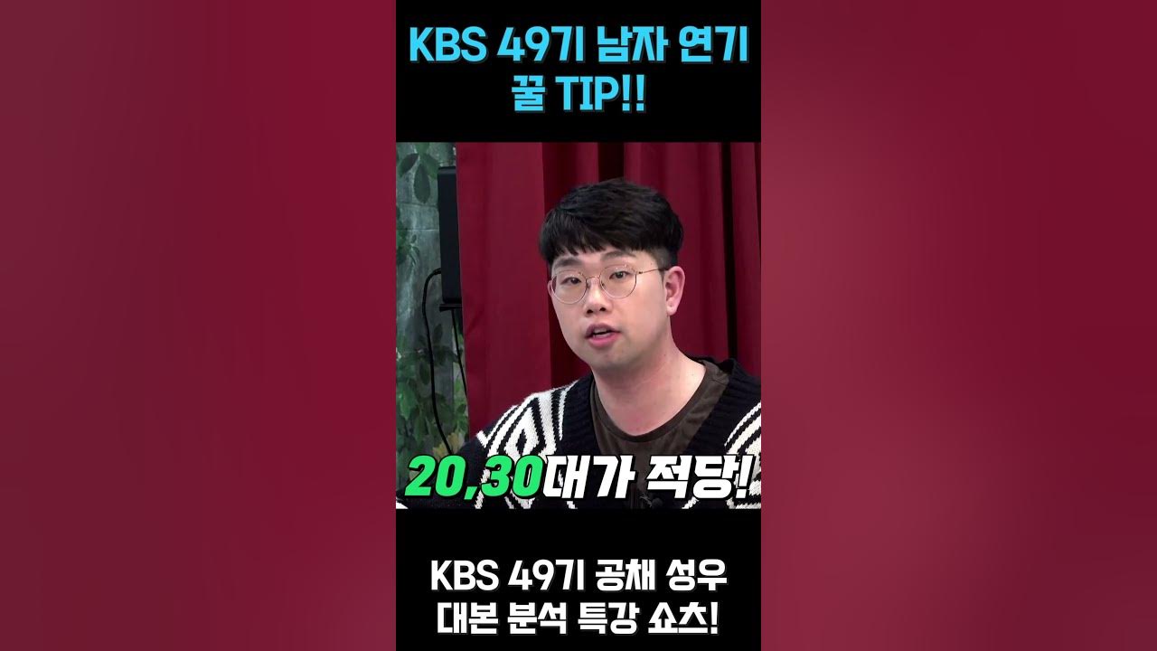 KBS 49기 공채 성우 시험 대본 분석 라이브스트리밍!! 남자 연기 꿀 TIP!!! #shorts #kbs성우 - YouTube