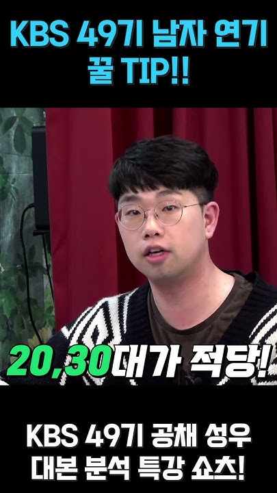 KBS 49기 공채 성우 시험 대본 분석 라이브스트리밍!! 남자 연기 꿀 TIP!!! #shorts #kbs성우 - YouTube