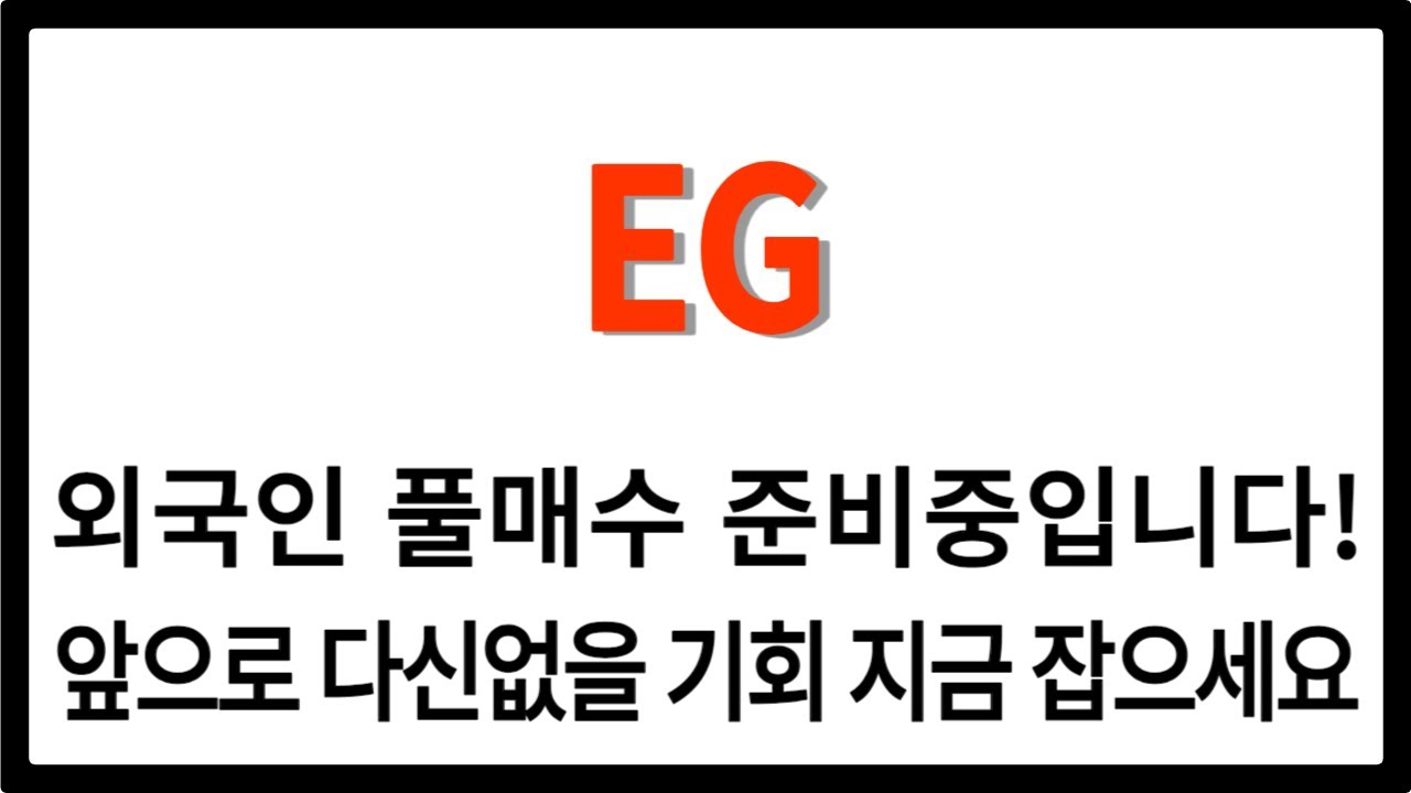 [EG] #EG,#EG전망,#EG분석,#EG목표가,#EG전망,#EG대응,#EG호재,#EG차트,#EG분석 - YouTube