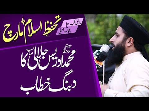 Allama Muhammad Idrees Jalali | Tahffuz E Islam March | Speach | Dr Ashraf Asif Jalali