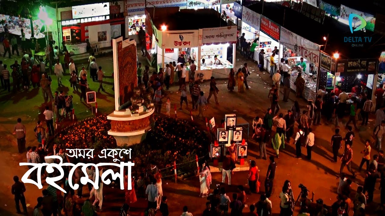 অমর একুশে বইমেলা ২০২৩ | Ekushey Book Fair 2023 | Boi Mela 2023 | Book ...