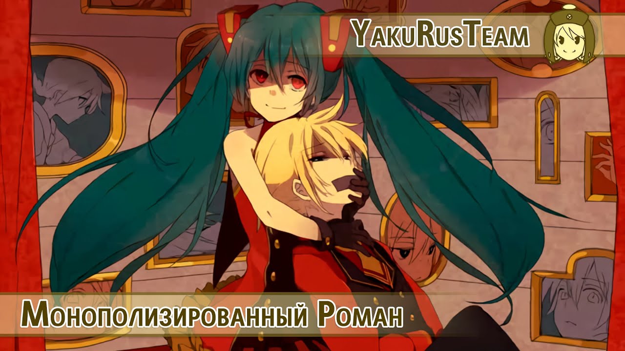 Hatsune Miku - Monopolized Romance (rus sub) - YouTube
